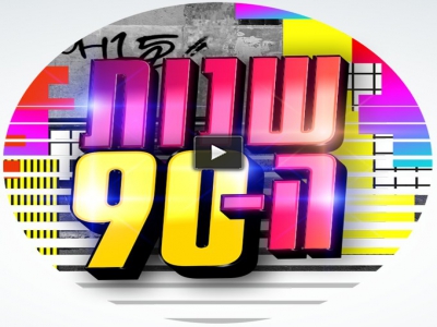 XooX סירטוני וידאו לצפייה ישירה - שנות ה-90 - עונה 1 פרק 25