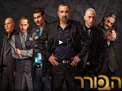 XooX סירטוני וידאו לצפייה ישירה - הבורר עונה 3 - פרק 2