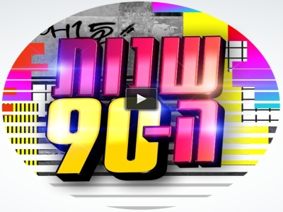 XooX סירטוני וידאו לצפייה ישירה - שנות ה-90 - עונה 2 פרק 20